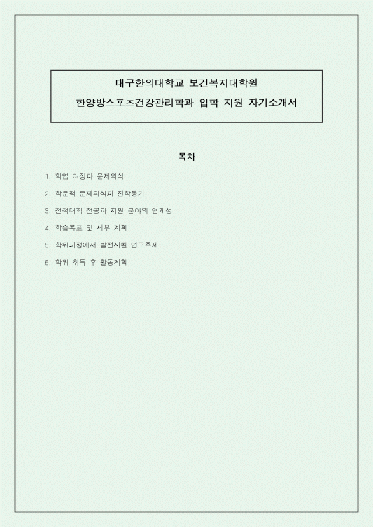 대구한의대학교 보건복지대학원 한양방스포츠건강관리학과 입학 지원 자기소개서