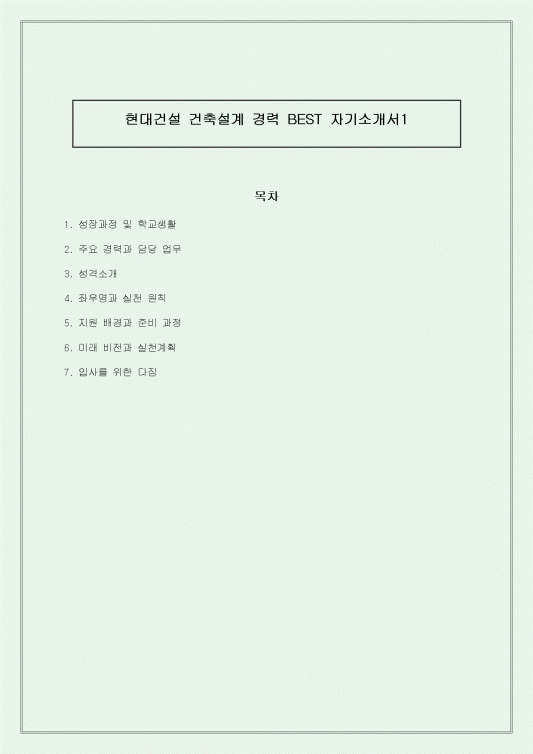 현대건설 건축설계 경력 BEST 자기소개서1