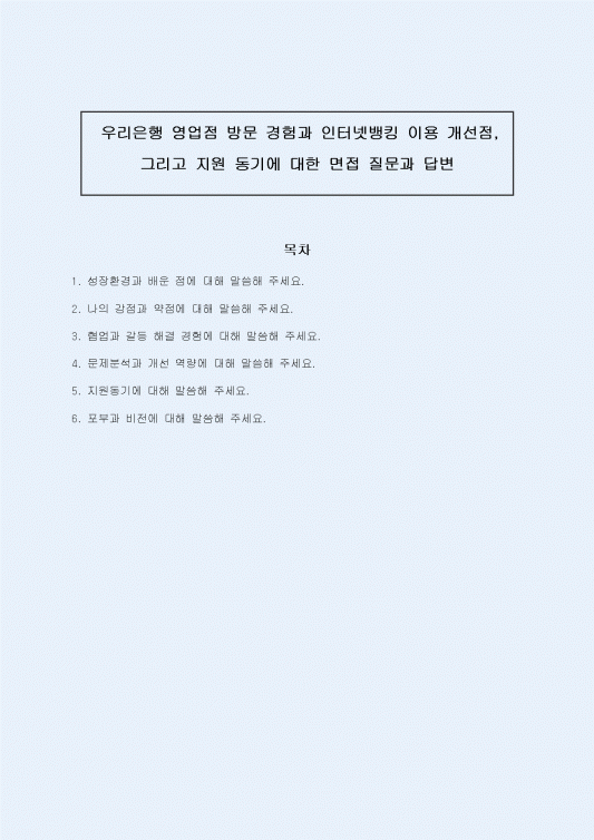 우리은행 영업점 방문 경험과 인터넷뱅킹 이용 개선점, 그리고 지원 동기에 대한 면접 질문과 답변