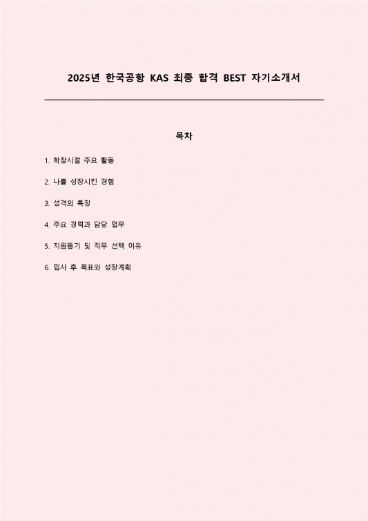 2025년 한국공항 KAS 최종 합격 BEST 자기소개서