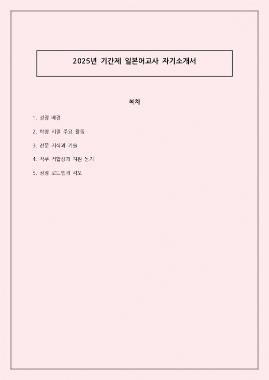 2025년 기간제 일본어교사 자기소개서