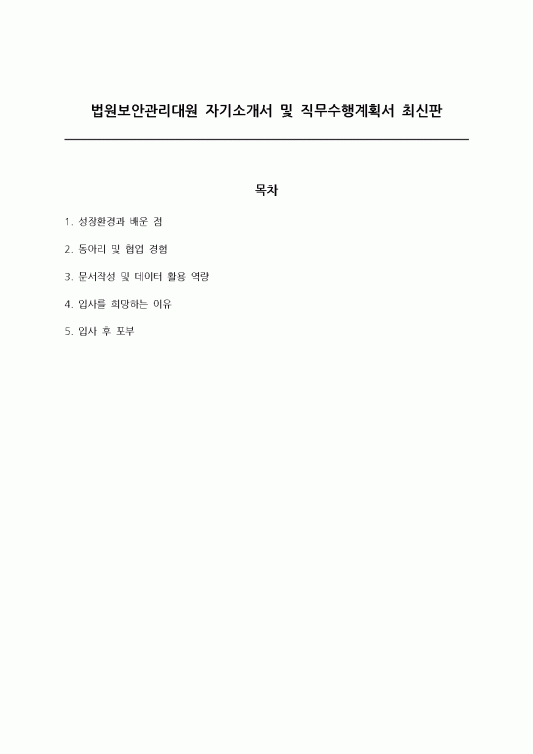 법원보안관리대원 자기소개서 및 직무수행계획서 최신판