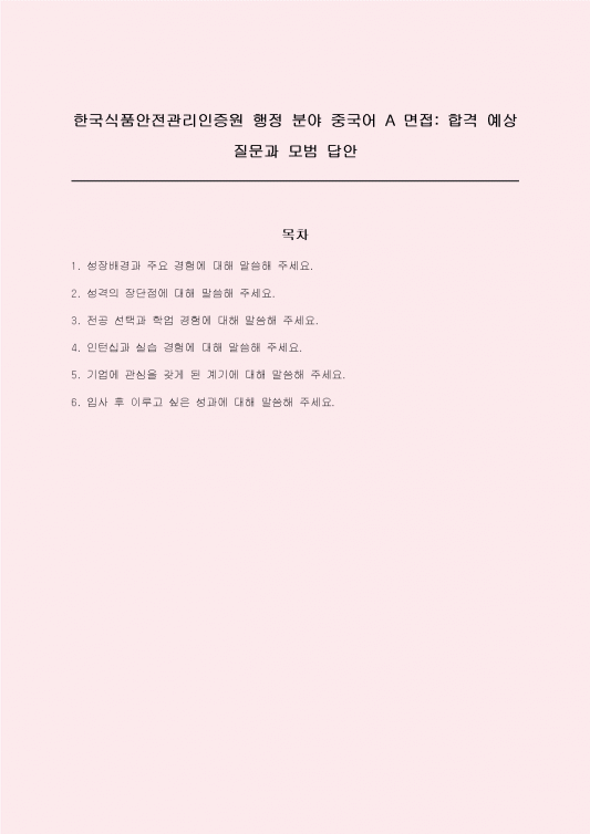 한국식품안전관리인증원 행정 분야 중국어 A 면접: 합격 예상 질문과 모범 답안