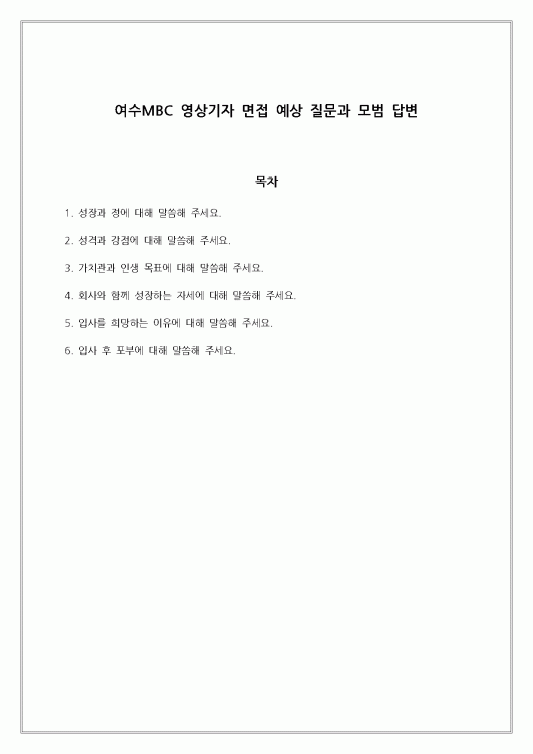 여수MBC 영상기자 면접 예상 질문과 모범 답변