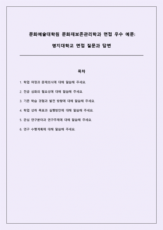 문화예술대학원 문화재보존관리학과 면접 우수 예문: 명지대학교 면접 질문과 답변