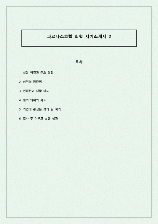 파르나스호텔 최합 자기소개서 2