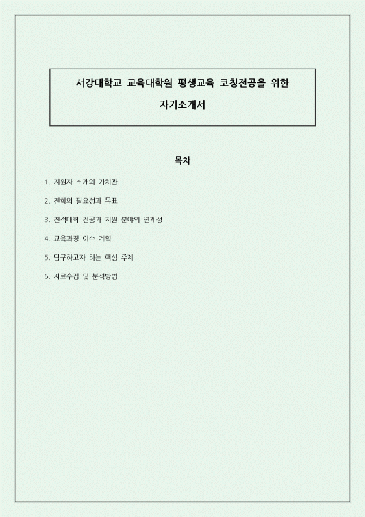 서강대학교 교육대학원 평생교육 코칭전공을 위한 자기소개서