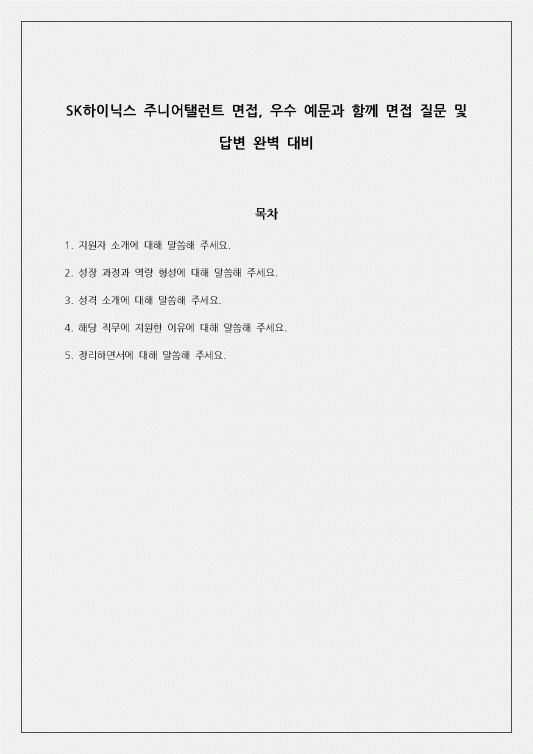 SK하이닉스 주니어탤런트 면접, 우수 예문과 함께 면접 질문 및 답변 완벽 대비
