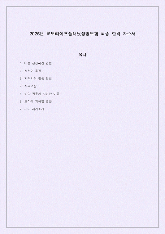 2025년 교보라이프플래닛생명보험 최종 합격 자소서