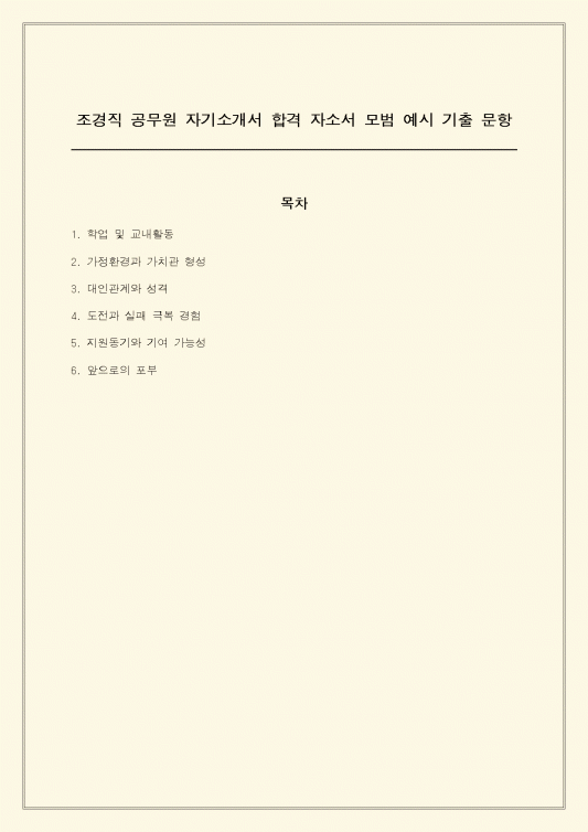 조경직 공무원 자기소개서 합격 자소서 모범 예시 기출 문항