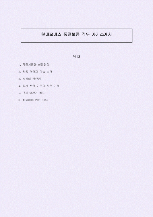 현대모비스 품질보증 직무 자기소개서