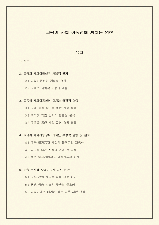 교육이 사회 이동성에 끼치는 영향