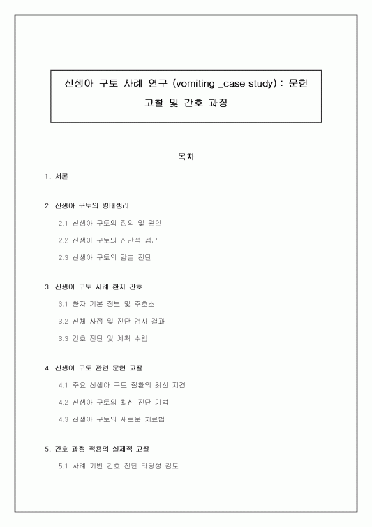 신생아 구토 사례 연구 (vomiting _case study) : 문헌 고찰 및 간호 과정