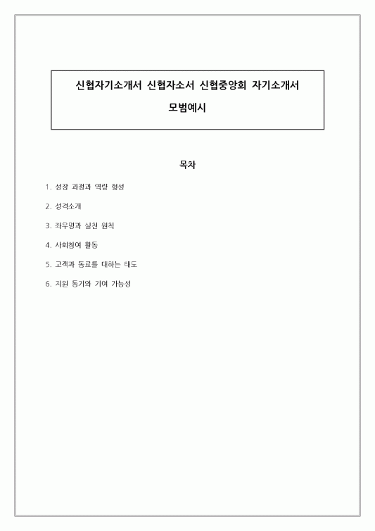 신협자기소개서 신협자소서 신협중앙회 자기소개서 모범예시