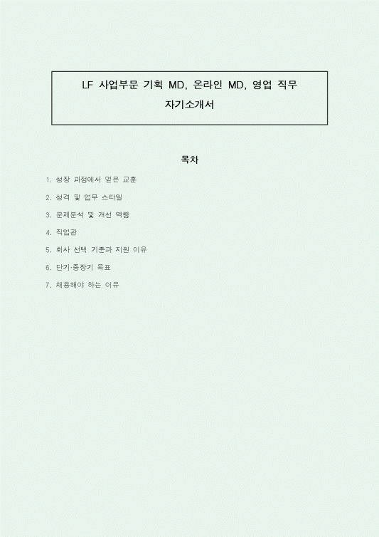 LF 사업부문 기획 MD, 온라인 MD, 영업 직무 자기소개서