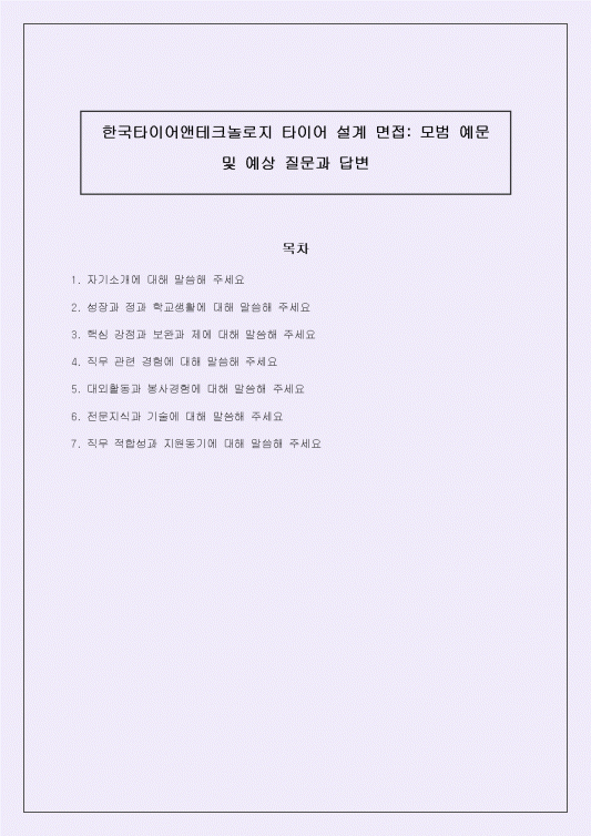한국타이어앤테크놀로지 타이어 설계 면접: 모범 예문 및 예상 질문과 답변