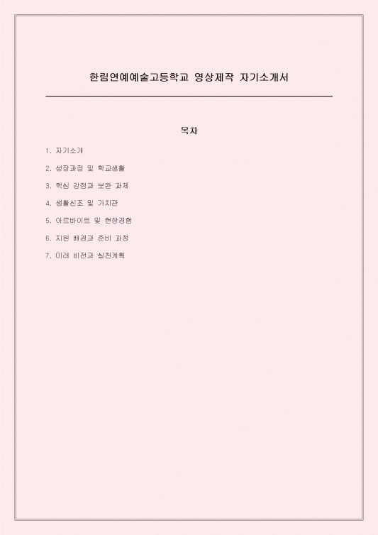한림연예예술고등학교 영상제작 자기소개서