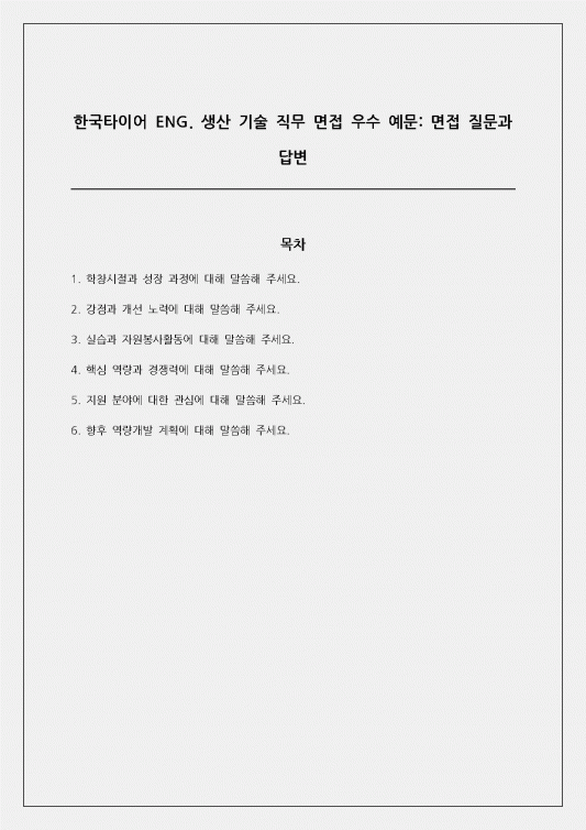 한국타이어 ENG. 생산 기술 직무 면접 우수 예문: 면접 질문과 답변