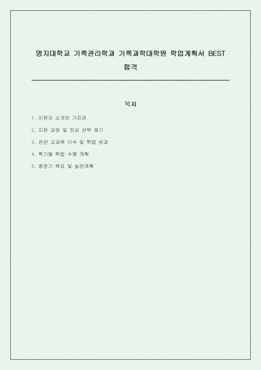 명지대학교 기록관리학과 기록과학대학원 학업계획서 BEST 합격
