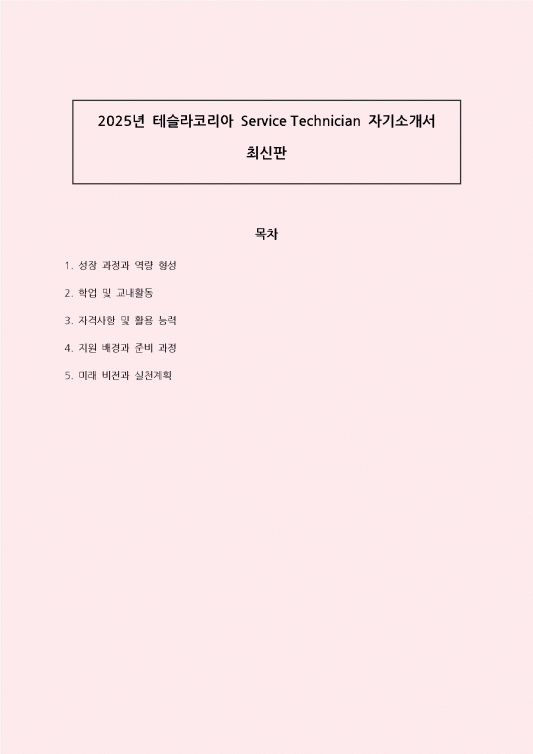 2025년 테슬라코리아 Service Technician 자기소개서 최신판
