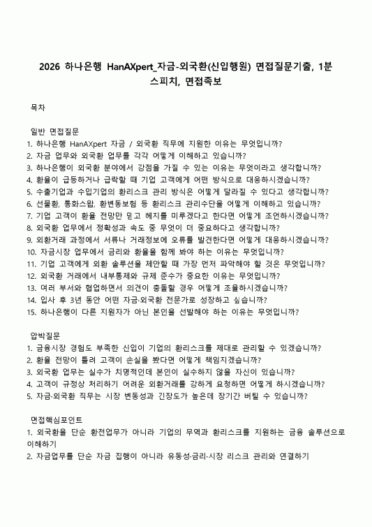 2026 하나은행 HanAXpert_자금-외국환(신입행원) 면접질문기출, 1분 스피치, 면접족보
