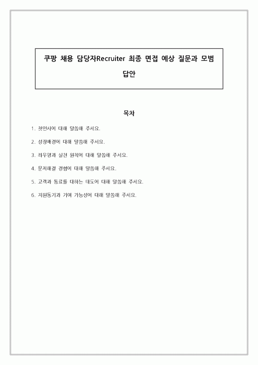 쿠팡 채용 담당자Recruiter 최종 면접 예상 질문과 모범 답안