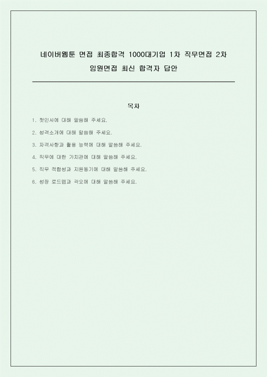 네이버웹툰 면접 최종합격 1000대기업 1차 직무면접 2차 임원면접 최신 합격자 답안
