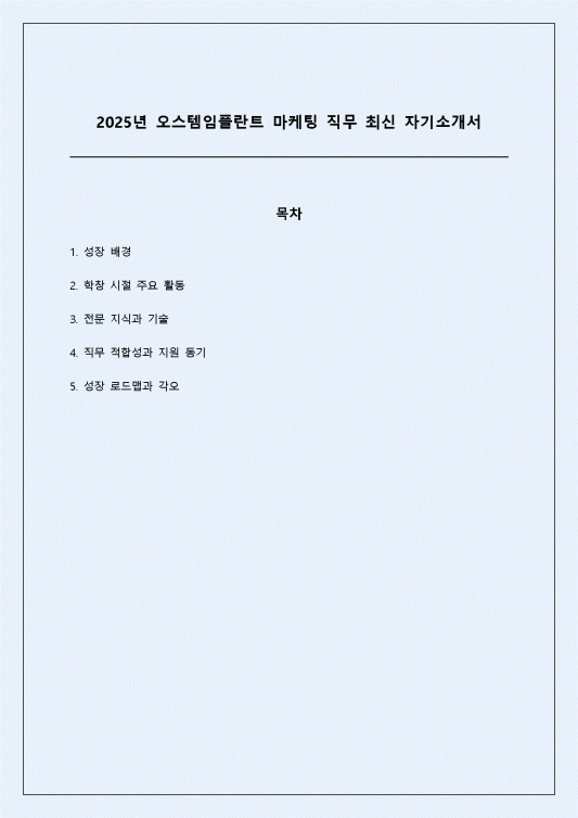 2025년 오스템임플란트 마케팅 직무 최신 자기소개서