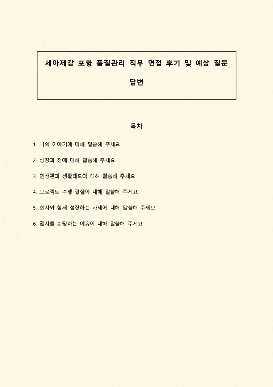 세아제강 포항 품질관리 직무 면접 후기 및 예상 질문 답변