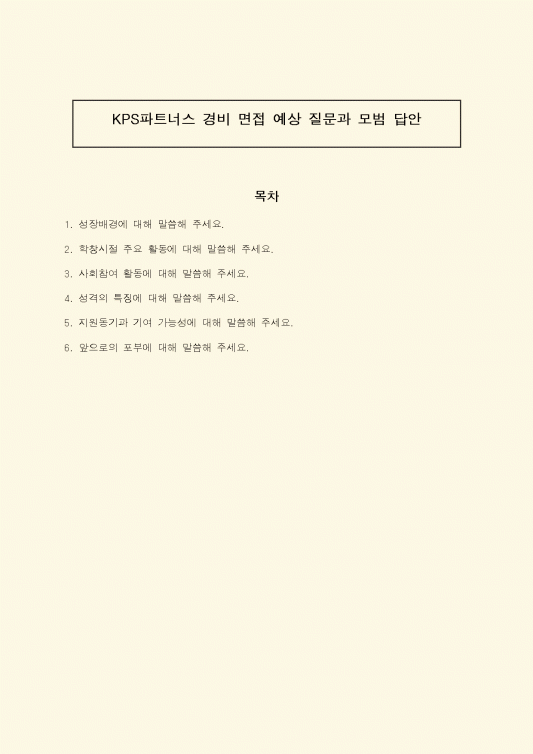 KPS파트너스 경비 면접 예상 질문과 모범 답안