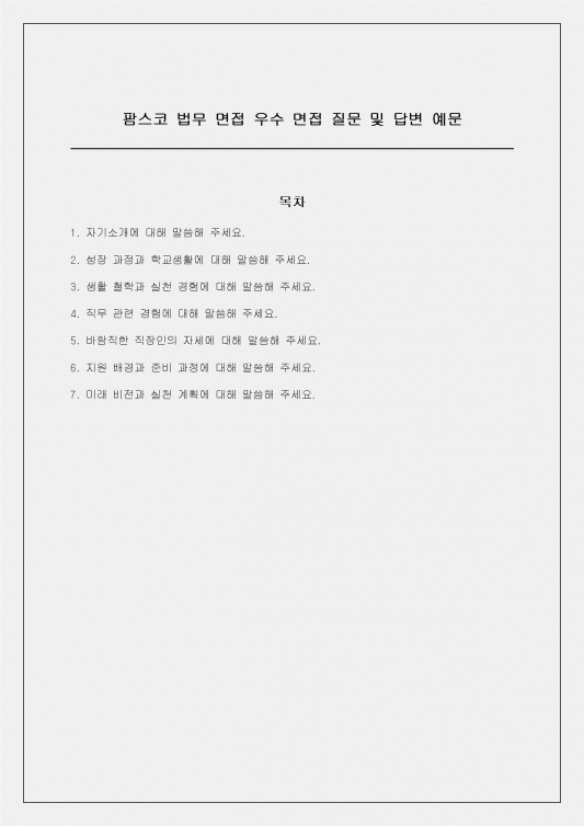 팜스코 법무 면접 우수 면접 질문 및 답변 예문