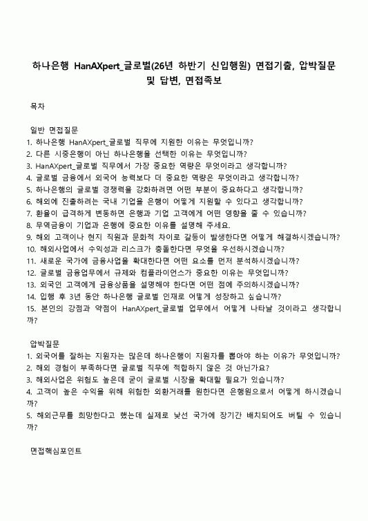 하나은행 HanAXpert_글로벌(26년 하반기 신입행원) 면접기출, 압박질문 및 답변, 면접족보
