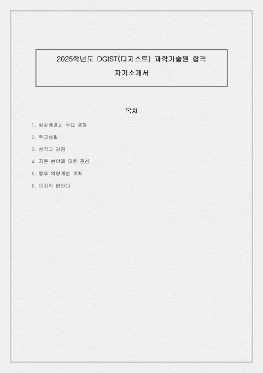 2025학년도 DGIST(디지스트) 과학기술원 합격 자기소개서