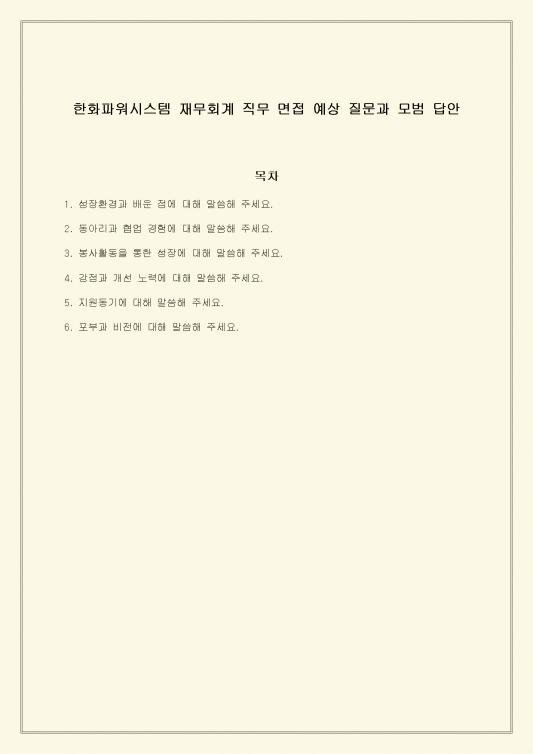 한화파워시스템 재무회계 직무 면접 예상 질문과 모범 답안