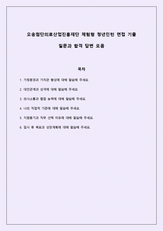 오송첨단의료산업진흥재단 체험형 청년인턴 면접 기출 질문과 합격 답변 모음