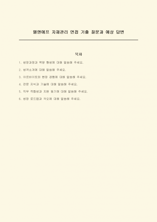 엘앤에프 자재관리 면접 기출 질문과 예상 답변