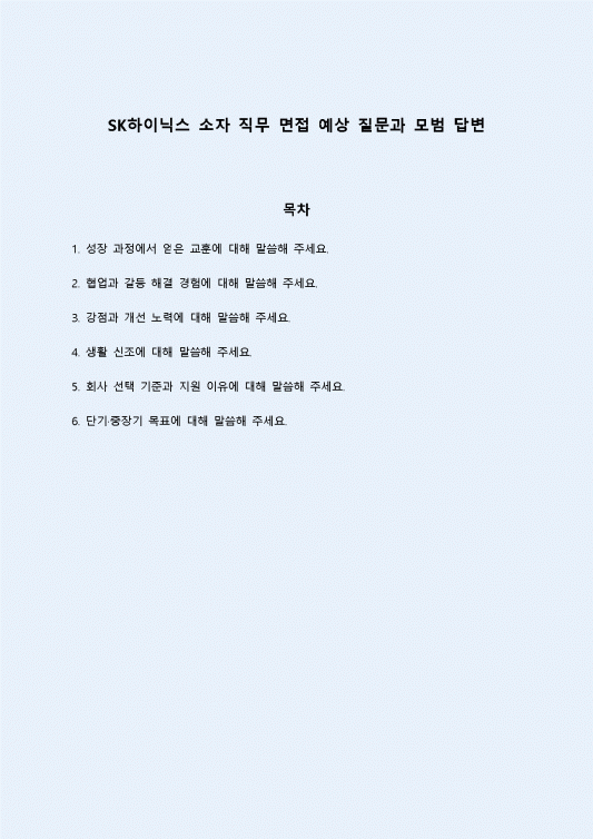 SK하이닉스 소자 직무 면접 예상 질문과 모범 답변