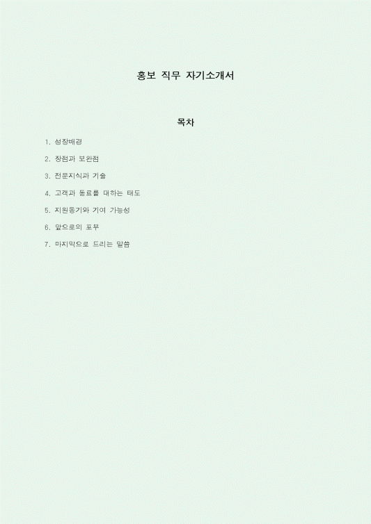 홍보 직무 자기소개서