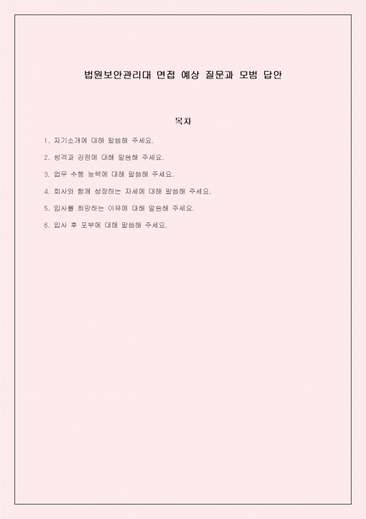 법원보안관리대 면접 예상 질문과 모범 답안