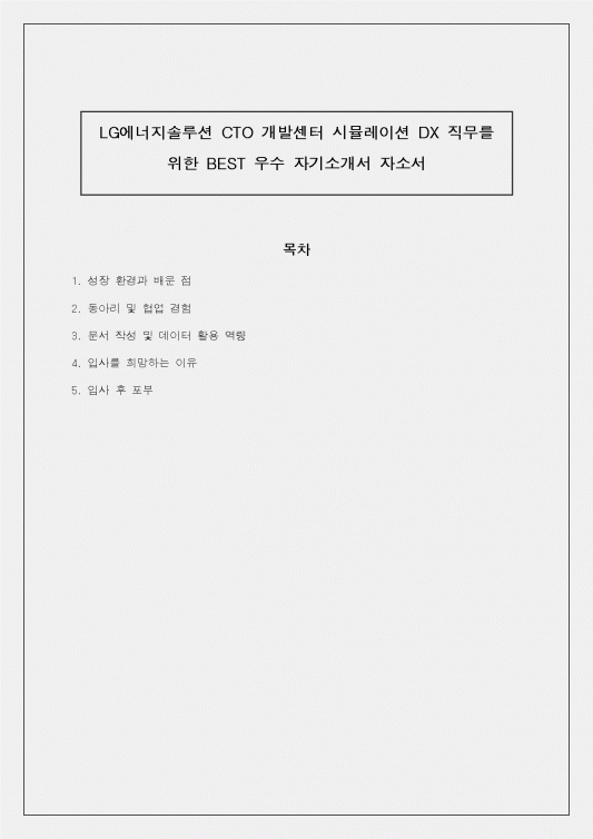 LG에너지솔루션 CTO 개발센터 시뮬레이션 DX 직무를 위한 BEST 우수 자기소개서 자소서