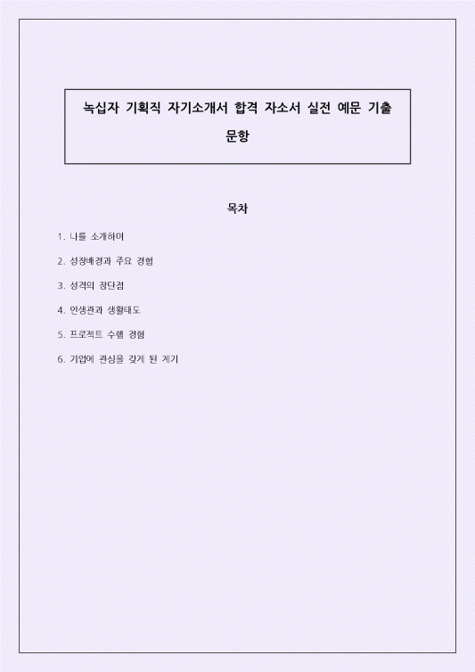 녹십자 기획직 자기소개서 합격 자소서 실전 예문 기출 문항