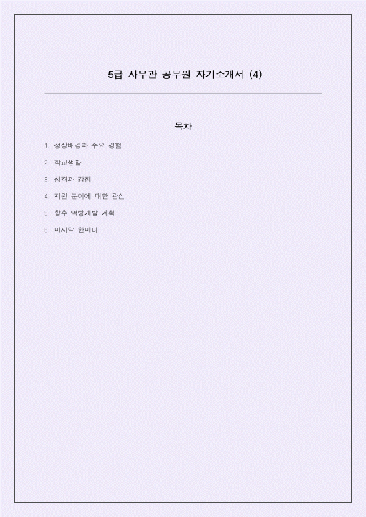 5급 사무관 공무원 자기소개서 (4)