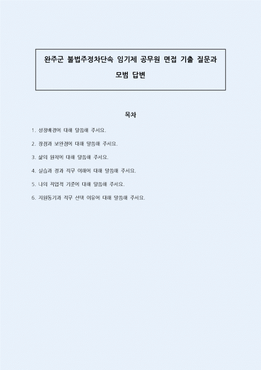 완주군 불법주정차단속 임기제 공무원 면접 기출 질문과 모범 답변