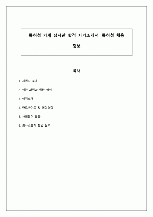 특허청 기계 심사관 합격 자기소개서, 특허청 채용 정보