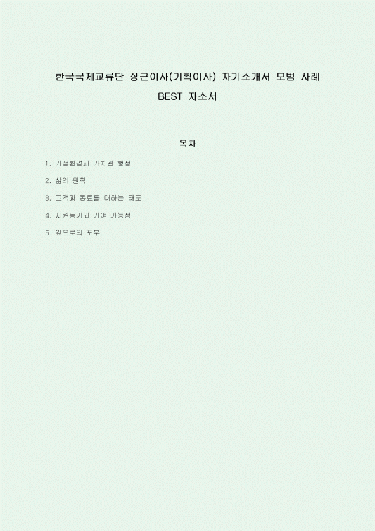 한국국제교류단 상근이사(기획이사) 자기소개서 모범 사례 BEST 자소서