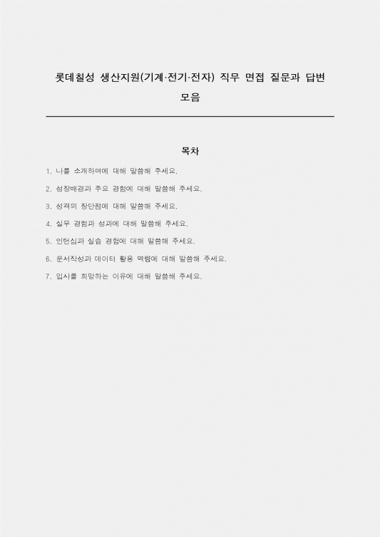 롯데칠성 생산지원(기계·전기·전자) 직무 면접 질문과 답변 모음