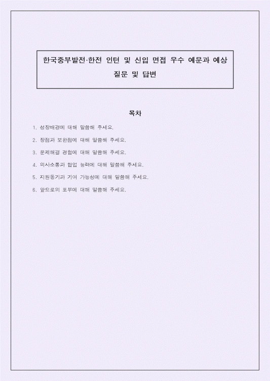 한국중부발전·한전 인턴 및 신입 면접 우수 예문과 예상 질문 및 답변