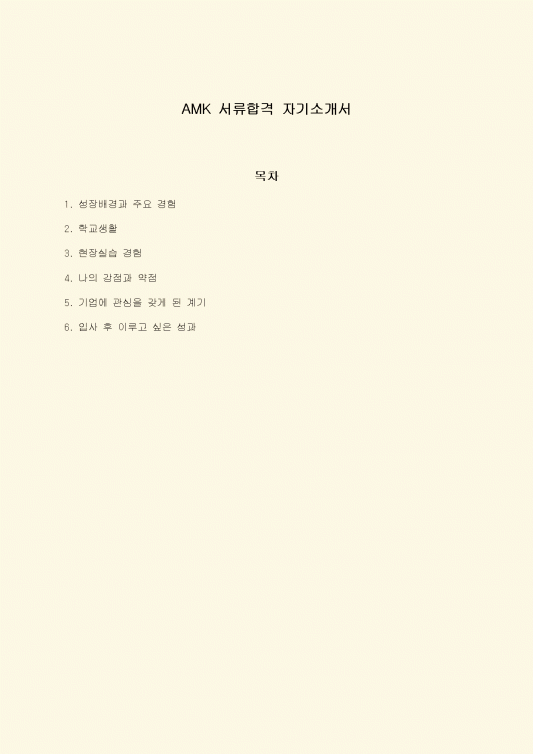 AMK 서류합격 자기소개서