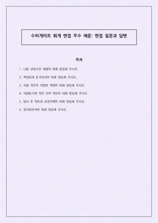 수퍼게이트 회계 면접 우수 예문: 면접 질문과 답변