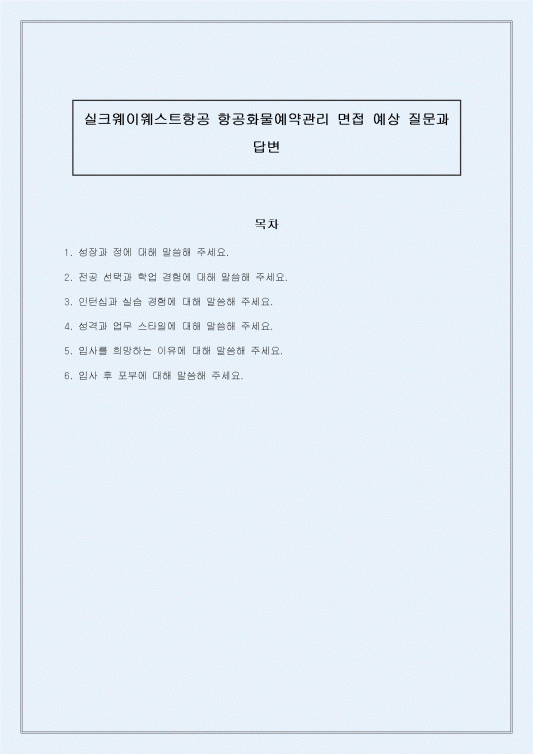실크웨이웨스트항공 항공화물예약관리 면접 예상 질문과 답변